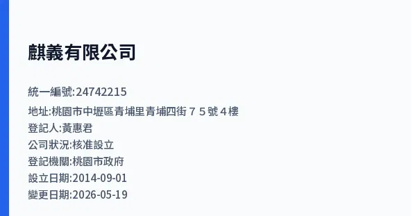 麒義有限公司的照片-統編 24742215(桃園市) 公司登記資料與營業項目詳細圖表