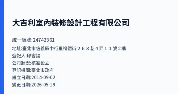 大吉利室內裝修設計工程有限公司的照片-統編 24742361(臺北市) 公司登記資料與營業項目詳細圖表