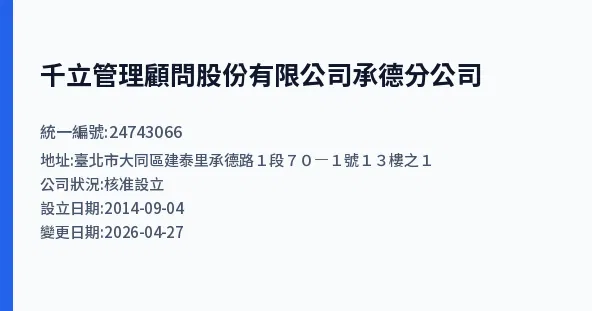 千立管理顧問股份有限公司承德分公司的照片-統編 24743066(臺北市) 公司登記資料與營業項目詳細圖表