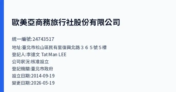 歐美亞商務旅行社股份有限公司的照片-統編 24743517(臺北市) 公司登記資料與營業項目詳細圖表
