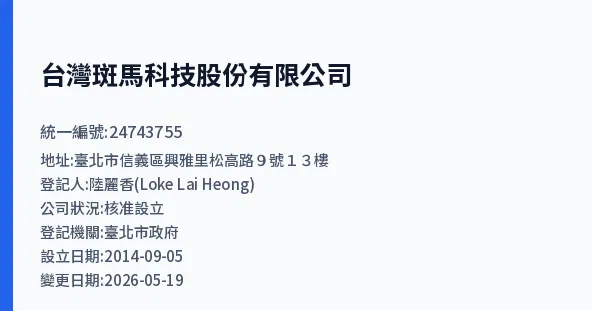台灣斑馬科技股份有限公司的照片-統編 24743755(臺北市) 公司登記資料與營業項目詳細圖表
