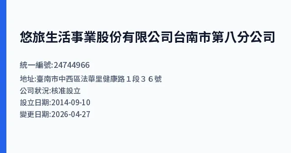 悠旅生活事業股份有限公司台南市第八分公司的照片-統編 24744966(臺南市) 公司登記資料與營業項目詳細圖表