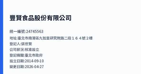 豐賢食品股份有限公司的照片-統編 24745563(臺北市) 公司登記資料與營業項目詳細圖表