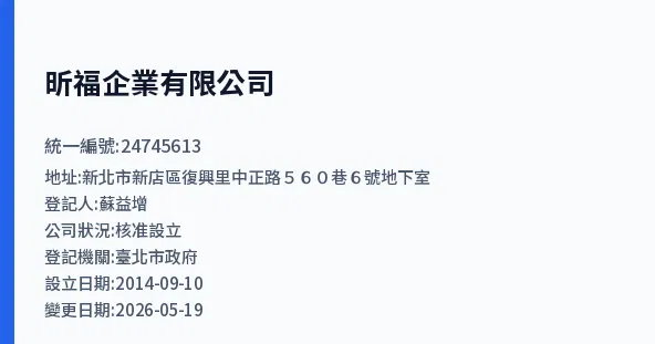 昕福企業有限公司的照片-統編 24745613(新北市) 公司登記資料與營業項目詳細圖表