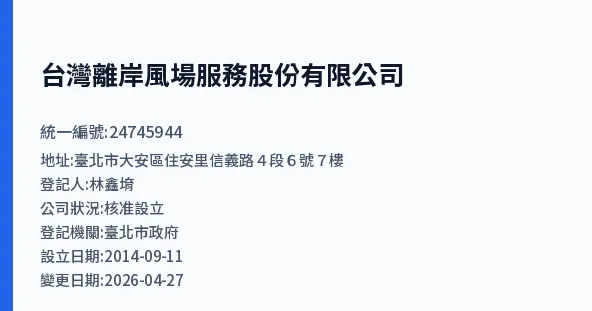 台灣離岸風場服務股份有限公司的照片-統編 24745944(臺北市) 公司登記資料與營業項目詳細圖表