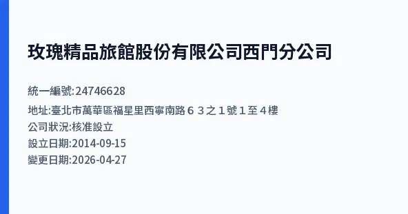 玫瑰精品旅館股份有限公司西門分公司的照片-統編 24746628(臺北市) 公司登記資料與營業項目詳細圖表