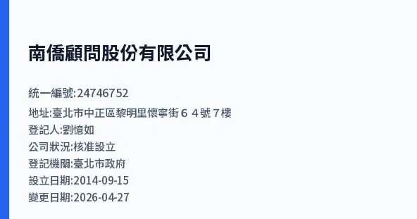 南僑顧問股份有限公司的照片-統編 24746752(臺北市) 公司登記資料與營業項目詳細圖表