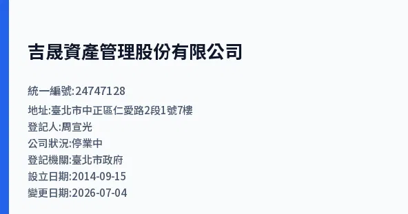 吉晟資產管理股份有限公司的照片-統編 24747128(臺北市) 公司登記資料與營業項目詳細圖表