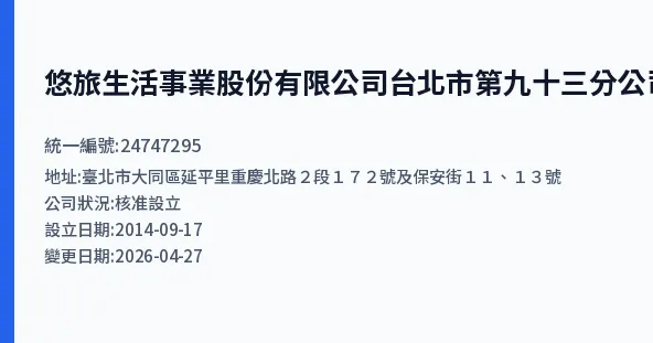 悠旅生活事業股份有限公司台北市第九十三分公司的照片-統編 24747295(臺北市) 公司登記資料與營業項目詳細圖表