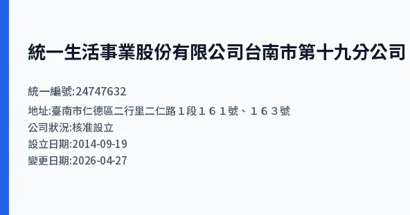 統一生活事業股份有限公司台南市第十九分公司的照片-統編 24747632(臺南市) 公司登記資料與營業項目詳細圖表