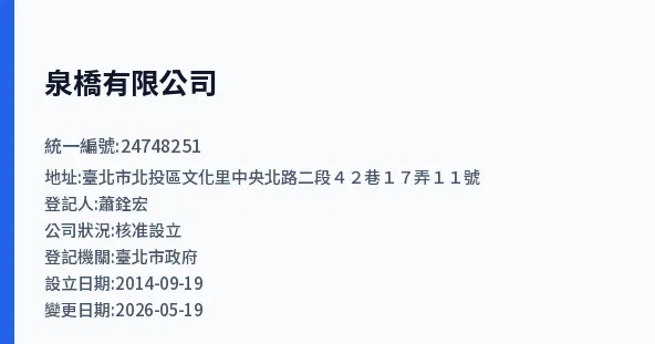 泉橋有限公司的照片-統編 24748251(臺北市) 公司登記資料與營業項目詳細圖表