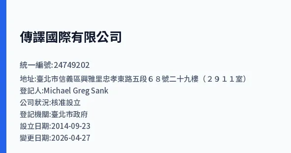 傳譯國際有限公司的照片-統編 24749202(臺北市) 公司登記資料與營業項目詳細圖表