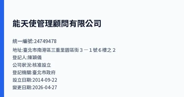 能天使管理顧問有限公司的照片-統編 24749478(臺北市) 公司登記資料與營業項目詳細圖表
