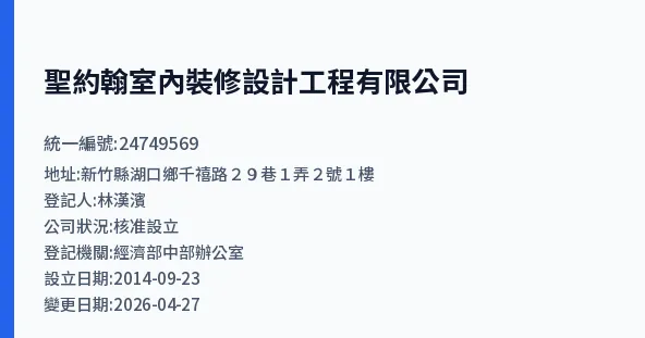 聖約翰室內裝修設計工程有限公司的照片-統編 24749569(新竹縣) 公司登記資料與營業項目詳細圖表