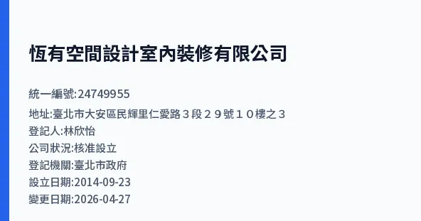 恆有空間設計室內裝修有限公司的照片-統編 24749955(臺北市) 公司登記資料與營業項目詳細圖表