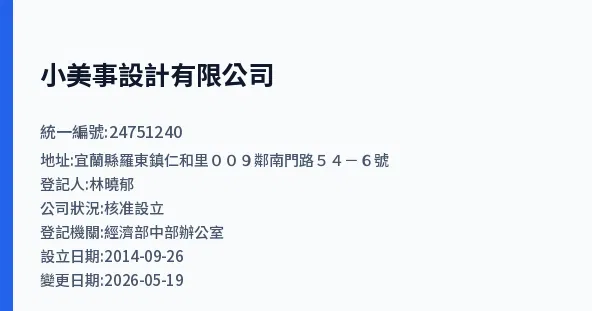 小美事設計有限公司的照片-統編 24751240(宜蘭縣) 公司登記資料與營業項目詳細圖表
