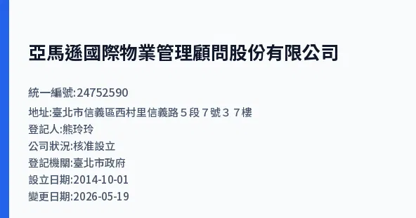 亞馬遜國際物業管理顧問股份有限公司的照片-統編 24752590(臺北市) 公司登記資料與營業項目詳細圖表