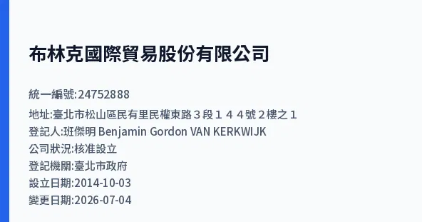 布林克國際貿易股份有限公司的照片-統編 24752888(臺北市) 公司登記資料與營業項目詳細圖表
