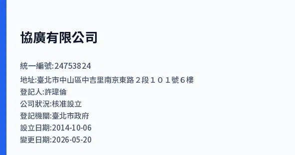 協廣有限公司的照片-統編 24753824(臺北市) 公司登記資料與營業項目詳細圖表