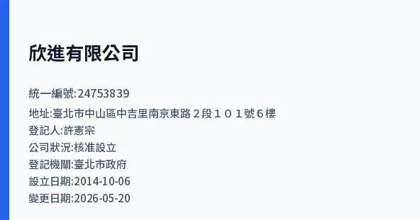 欣進有限公司的照片-統編 24753839(臺北市) 公司登記資料與營業項目詳細圖表