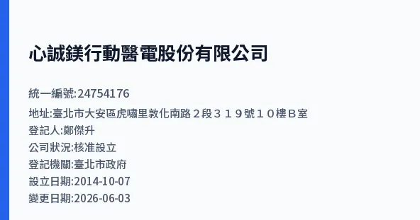 心誠鎂行動醫電股份有限公司的照片-統編 24754176(臺北市) 公司登記資料與營業項目詳細圖表