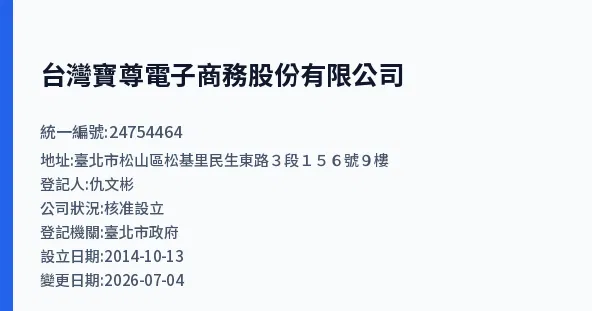 台灣寶尊電子商務股份有限公司的照片-統編 24754464(臺北市) 公司登記資料與營業項目詳細圖表
