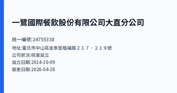 一鷺國際餐飲股份有限公司大直分公司的照片-統編 24755338(臺北市) 公司登記資料與營業項目詳細圖表