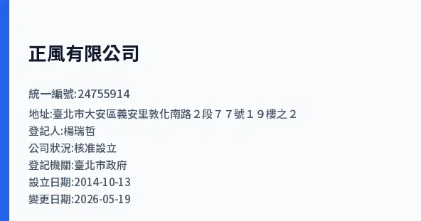 正風有限公司的照片-統編 24755914(臺北市) 公司登記資料與營業項目詳細圖表