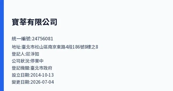 寶莘有限公司的照片-統編 24756081(臺北市) 公司登記資料與營業項目詳細圖表