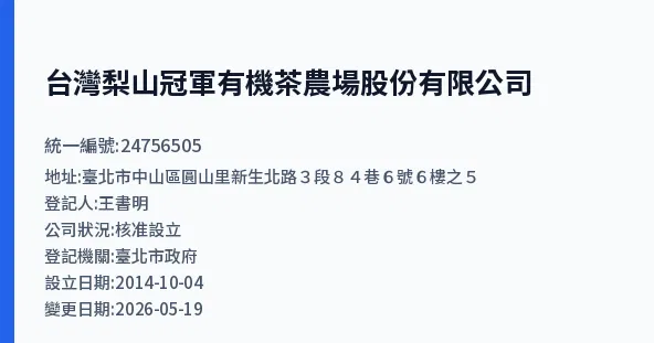 台灣梨山冠軍有機茶農場股份有限公司的照片-統編 24756505(臺北市) 公司登記資料與營業項目詳細圖表