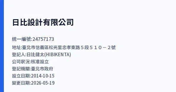 日比設計有限公司的照片-統編 24757173(臺北市) 公司登記資料與營業項目詳細圖表