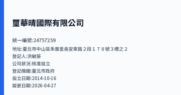 璽華晴國際有限公司的照片-統編 24757259(臺北市) 公司登記資料與營業項目詳細圖表