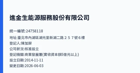 進金生能源服務股份有限公司的照片-統編 24758118(臺北市) 公司登記資料與營業項目詳細圖表