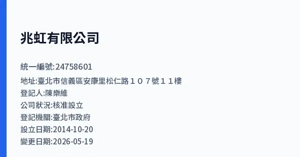 兆虹有限公司的照片-統編 24758601(臺北市) 公司登記資料與營業項目詳細圖表