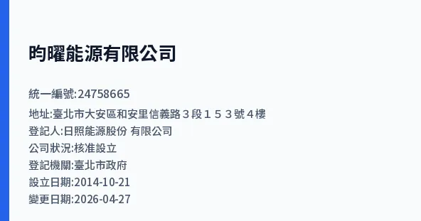 昀曜能源有限公司的照片-統編 24758665(臺北市) 公司登記資料與營業項目詳細圖表