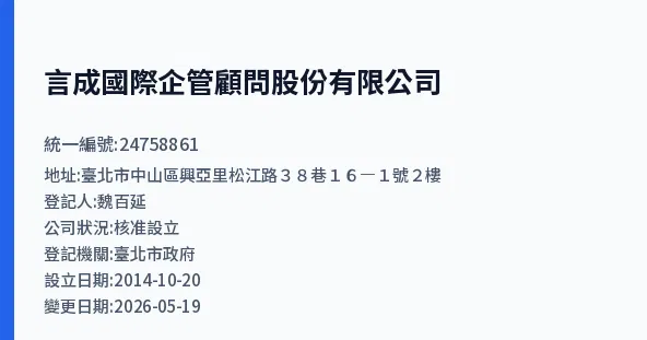 言成國際企管顧問股份有限公司的照片-統編 24758861(臺北市) 公司登記資料與營業項目詳細圖表