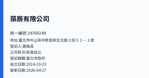 築辰有限公司的照片-統編 24760249(臺北市) 公司登記資料與營業項目詳細圖表