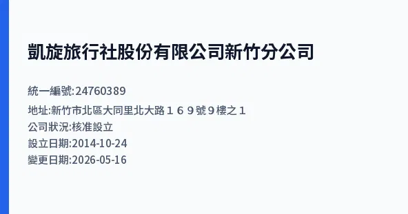 凱旋旅行社股份有限公司新竹分公司的照片-統編 24760389(新竹市) 公司登記資料與營業項目詳細圖表