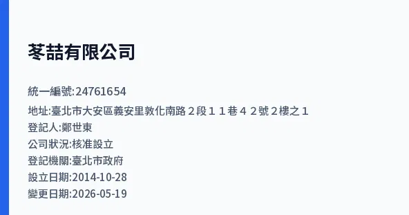 苳喆有限公司的照片-統編 24761654(臺北市) 公司登記資料與營業項目詳細圖表