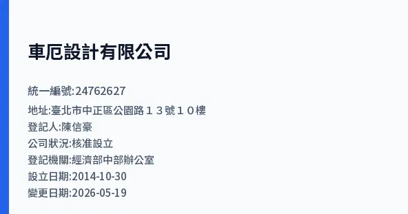 車厄設計有限公司的照片-統編 24762627(臺北市) 公司登記資料與營業項目詳細圖表