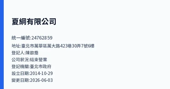 夏綱有限公司的照片-統編 24762859(臺北市) 公司登記資料與營業項目詳細圖表