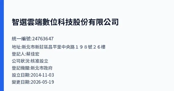 智選雲端數位科技股份有限公司的照片-統編 24763647(新北市) 公司登記資料與營業項目詳細圖表