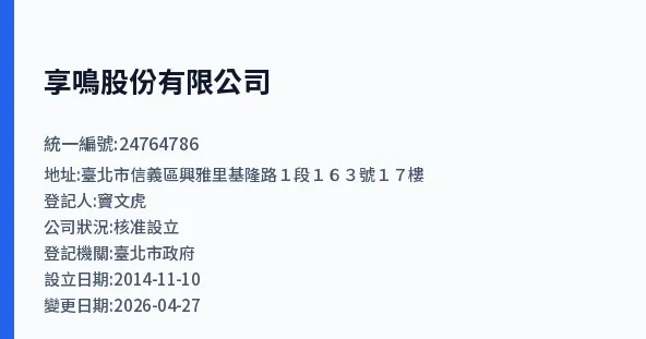 享鳴股份有限公司的照片-統編 24764786(臺北市) 公司登記資料與營業項目詳細圖表