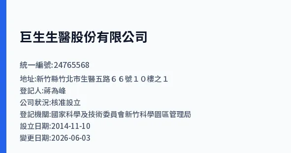 巨生生醫股份有限公司的照片-統編 24765568(新竹縣) 公司登記資料與營業項目詳細圖表