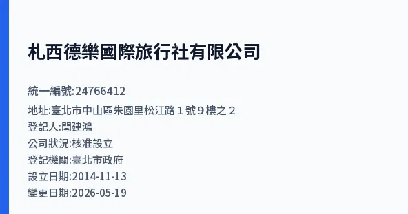 札西德樂國際旅行社有限公司的照片-統編 24766412(臺北市) 公司登記資料與營業項目詳細圖表