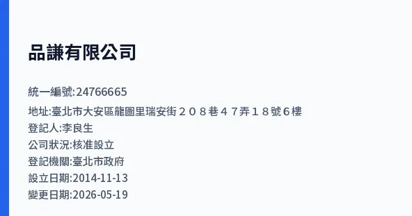 品謙有限公司的照片-統編 24766665(臺北市) 公司登記資料與營業項目詳細圖表