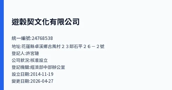 遊穀契文化有限公司的照片-統編 24768538(花蓮縣) 公司登記資料與營業項目詳細圖表