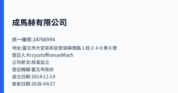 成馬赫有限公司的照片-統編 24768994(臺北市) 公司登記資料與營業項目詳細圖表