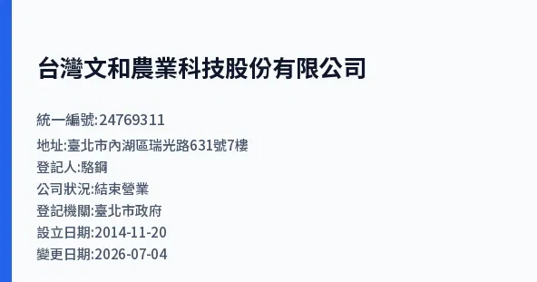 台灣文和農業科技股份有限公司的照片-統編 24769311(臺北市) 公司登記資料與營業項目詳細圖表