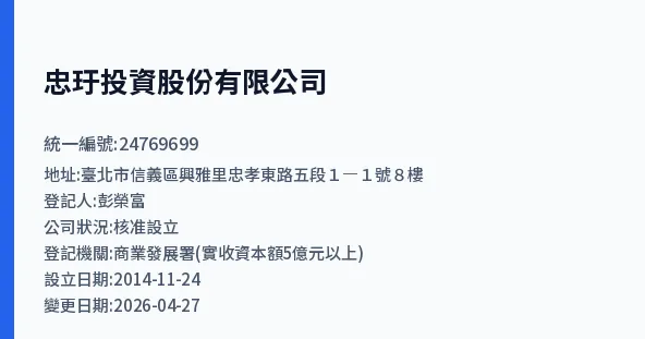 忠玗投資股份有限公司的照片-統編 24769699(臺北市) 公司登記資料與營業項目詳細圖表